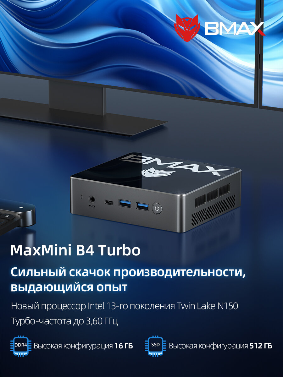 Мини-ПК BMAX B4 Turbo, Intel N150，16ГБ/512ГБ/Windows 11, бесшумный, черный