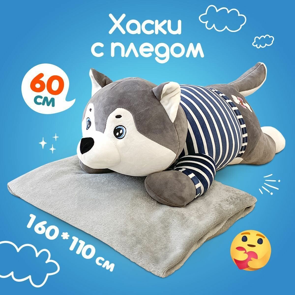 Мягкая игрушка Totty toys большая плюшевая собака хаски, с пледом, 60 см, подушка, обнимашка, антистресс, подарок