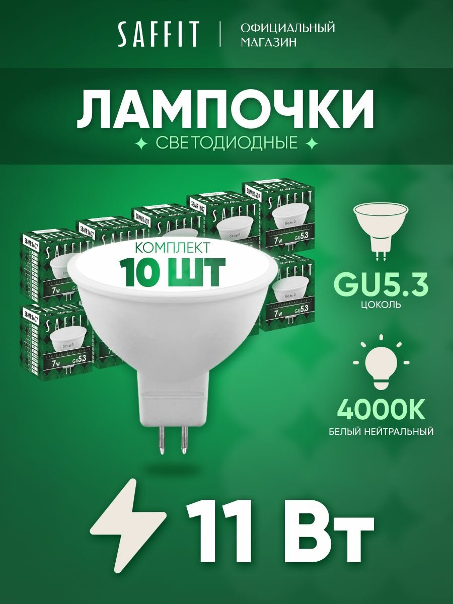 Лампа светодиодная GU5.3 11W MR16 рефлектор нейтральный белый свет 4000K Saffit SBMR1611 55152, упаковка 10 штук