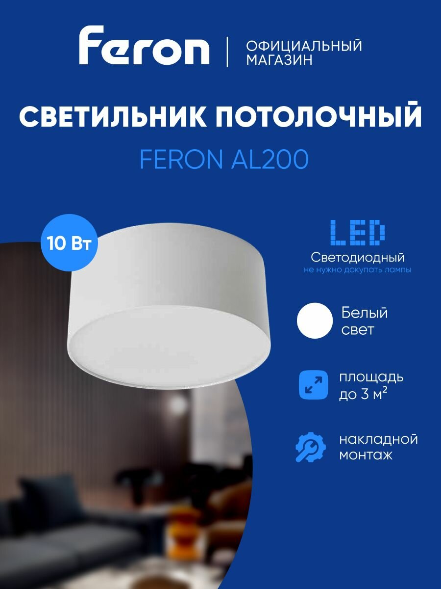 Светильник потолочный светодиодный 10W 4000К белый / Feron AL200 "Simple matte" 48074