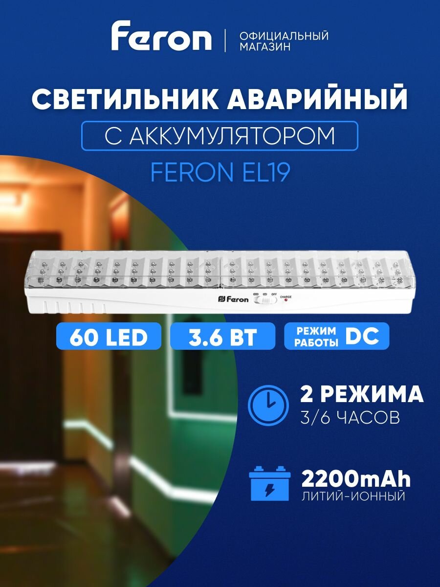 Аварийное освещение / Светодиодный светильник автономный 60 LED / Фонарь аккумуляторный для подсветки путей эвакуации при отключении электроэнергии с 2 режимами 3-6 часов Feron EL19 12902