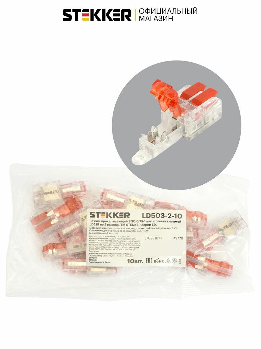 Зажим прокалывающий 0,75-1 мм2 c ответвительной клеммой LD219 на 2 выхода Stekker LD503-2-10 49770, Упаковка 10 штук