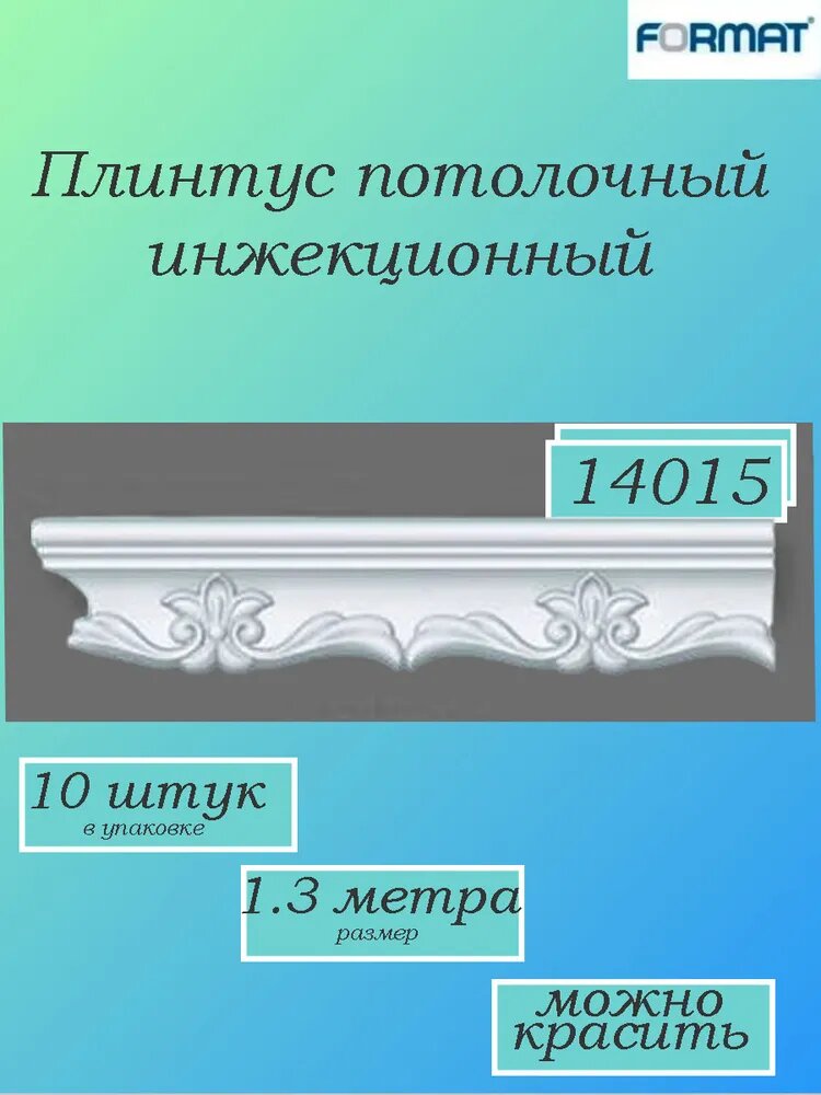 Плинтус FORMAT, пенополистирол, влагостойкий, бесшовный, под покраску, белый, 1,3 м, 10 штук в комплекте