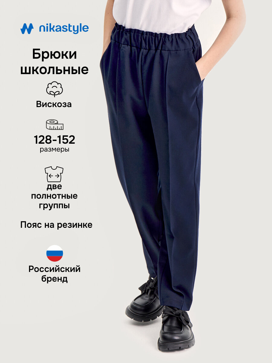 Брюки школьные