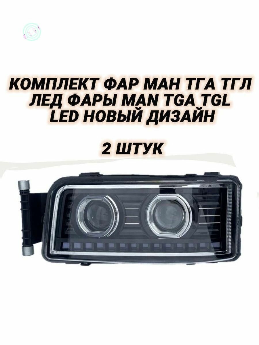 Комплект LED фар для MAN TGA и TGL с новым дизайном