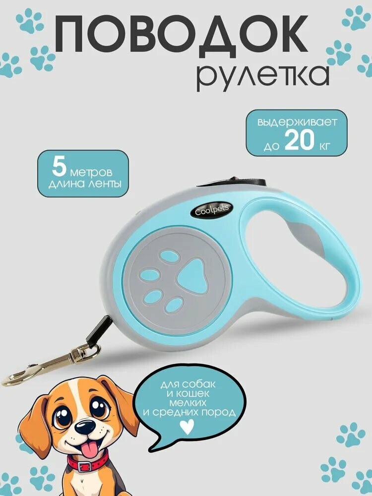 Поводок для собак рулетка (до 20 кг, 5 м)
