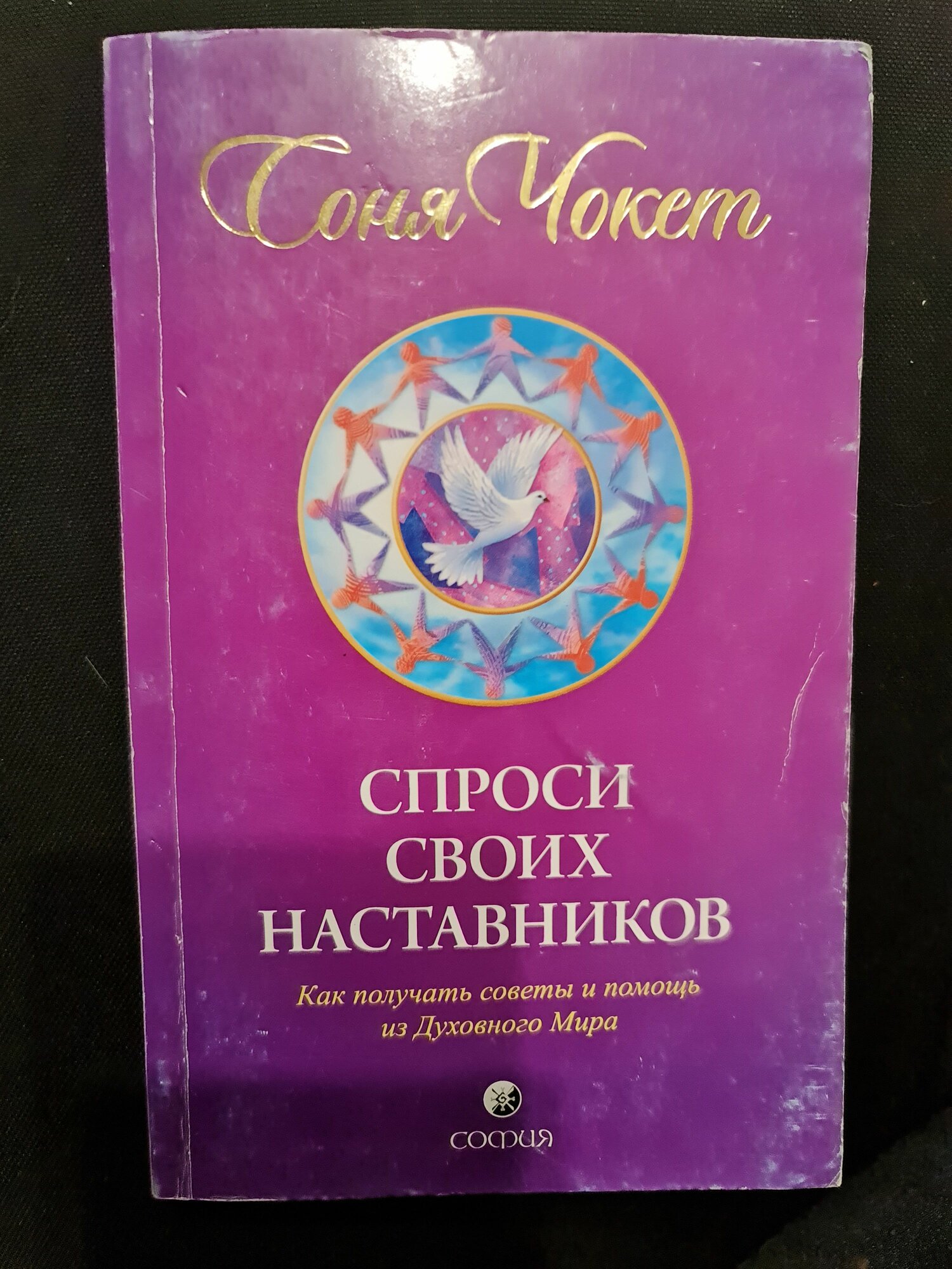 Редкая книга Соня Чокет "Спроси своих наставников. Как получать советы и помощь Духовного Мира", 2010 г. Тираж 5000