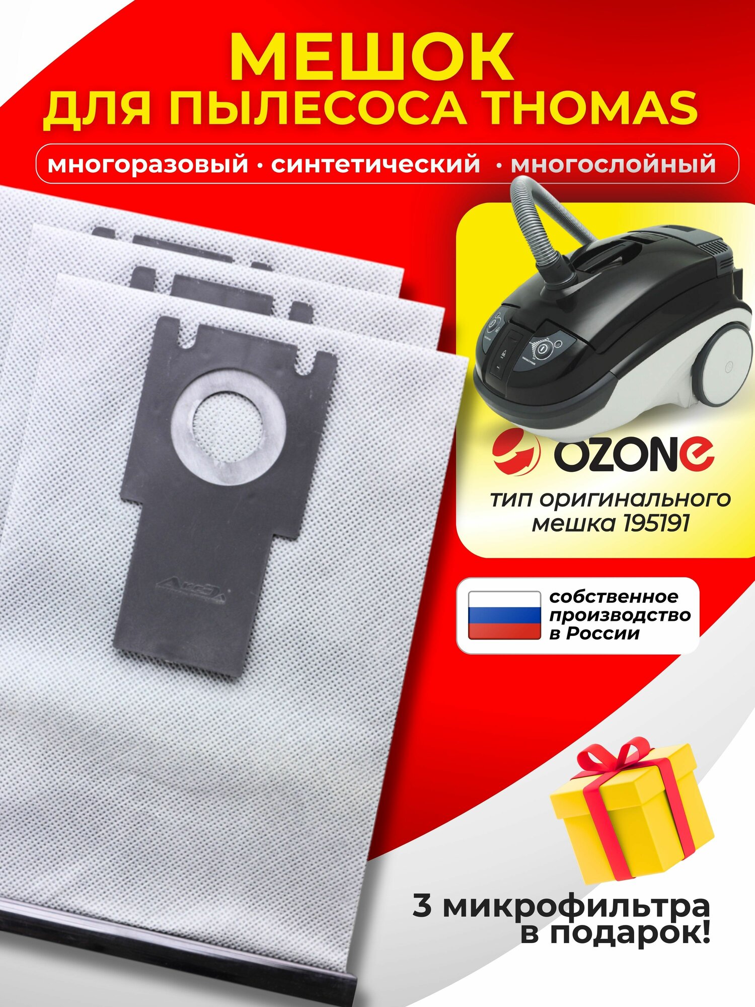 Многоразовый мешок для пылесоса THOMAS, Ozone, 3 шт, синтетика + микрофильтр, тип мешка 195191 пылесборник