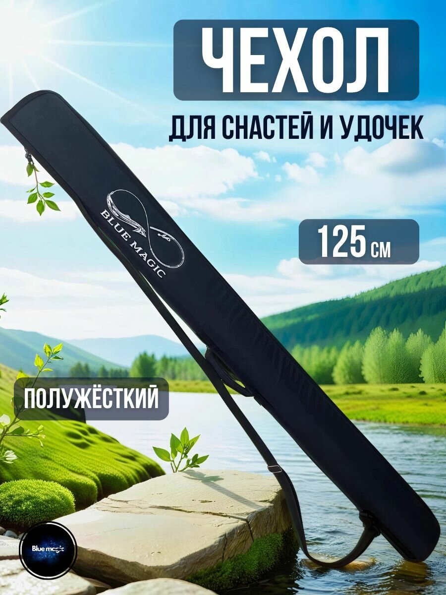 Чехол для удочек Blue Magic / Тубус для удилищ / жесткий чехол для удочек 125 см синий