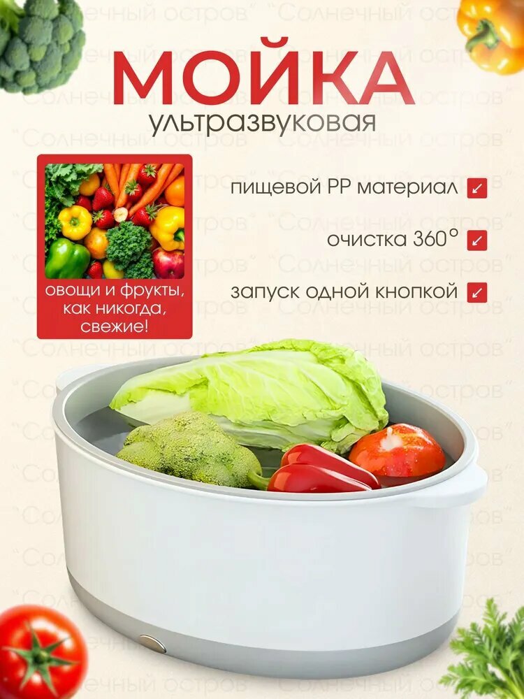 Ультразвуковая мойка для овощей и фруктов