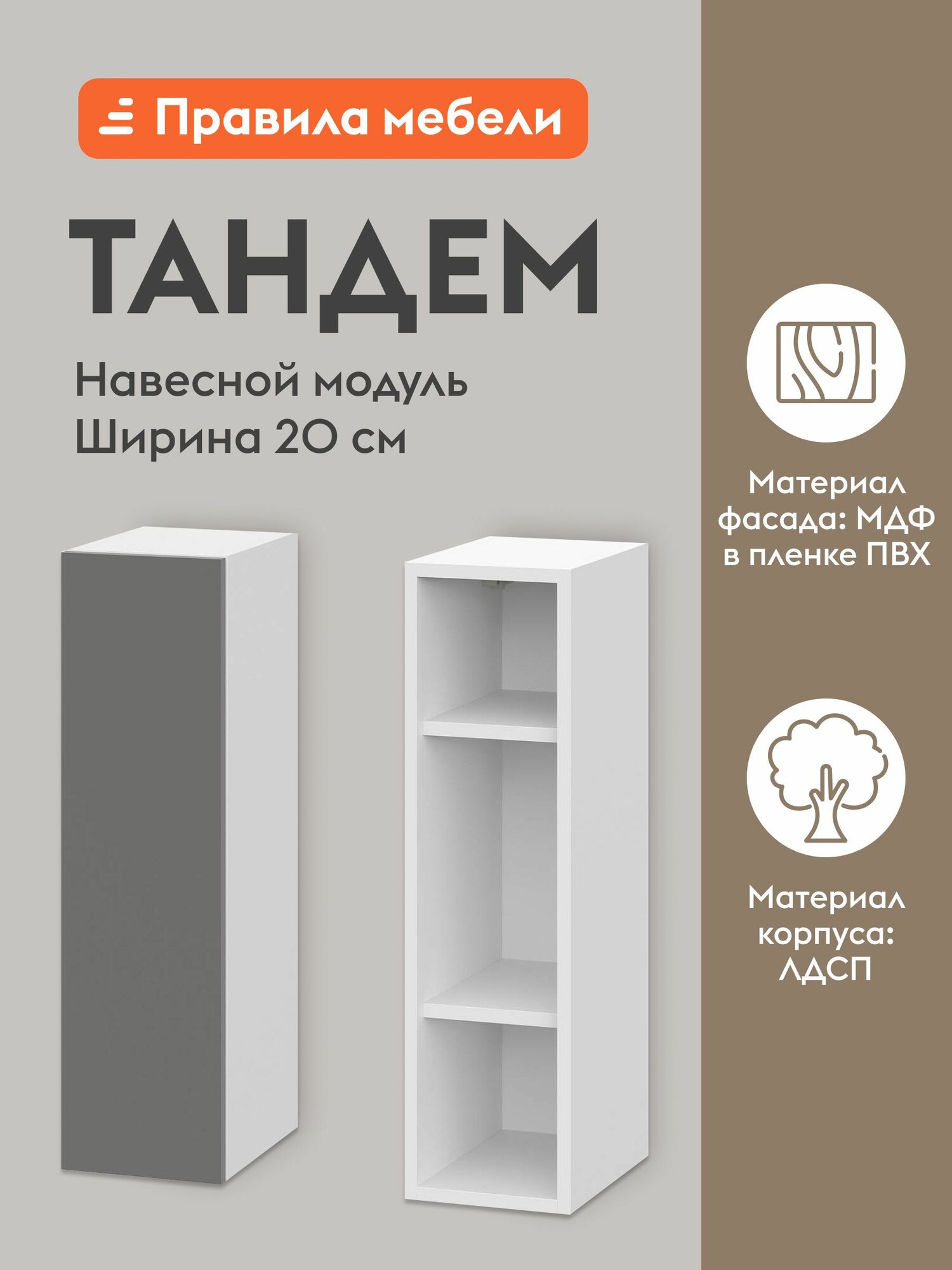 Кухонный модуль навесной, шкаф Тандем с полками, с доводчиками, 20х29.6х72 см, Белый / Грей