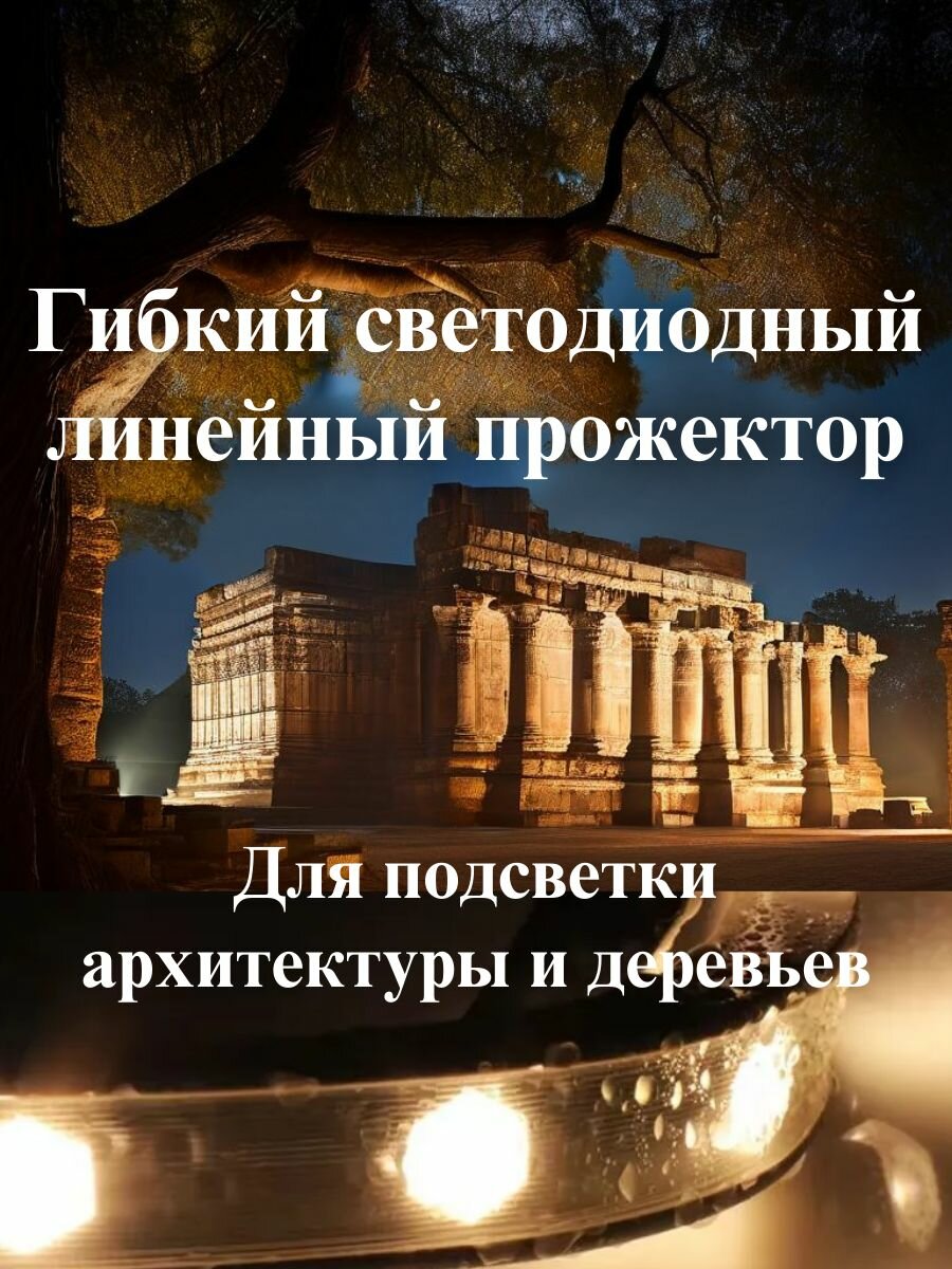 Прожектор линейный гибкий 12Вт 24В