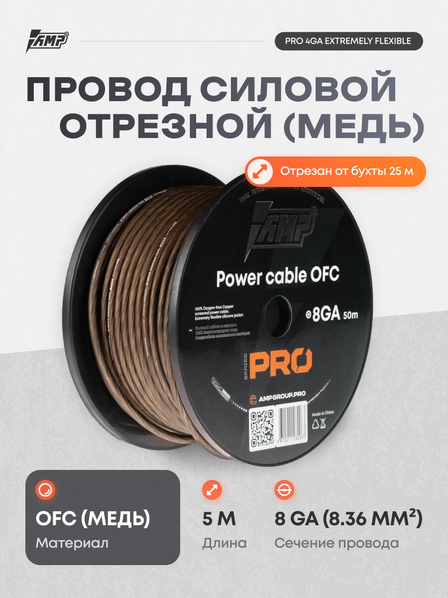Провод силовой AMP PRO 8Ga OFC Extremely flexible Черный медь 100% 5 метров