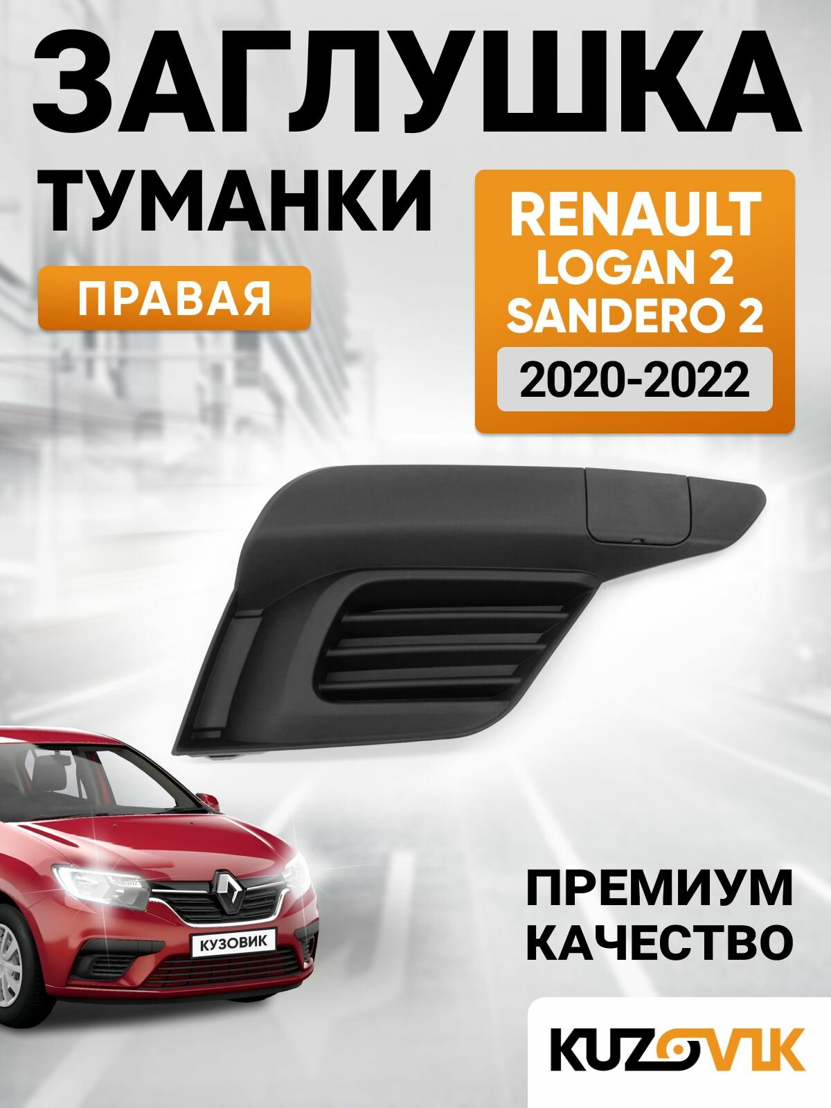 Заглушка противотуманной фары для Рено Логан 2 Renault Logan 2 / Сандеро Sandero 2 (2018-2022) рестайлинг без отверстия под ПТФ правая рамка, накладка бампера, туманка, птф