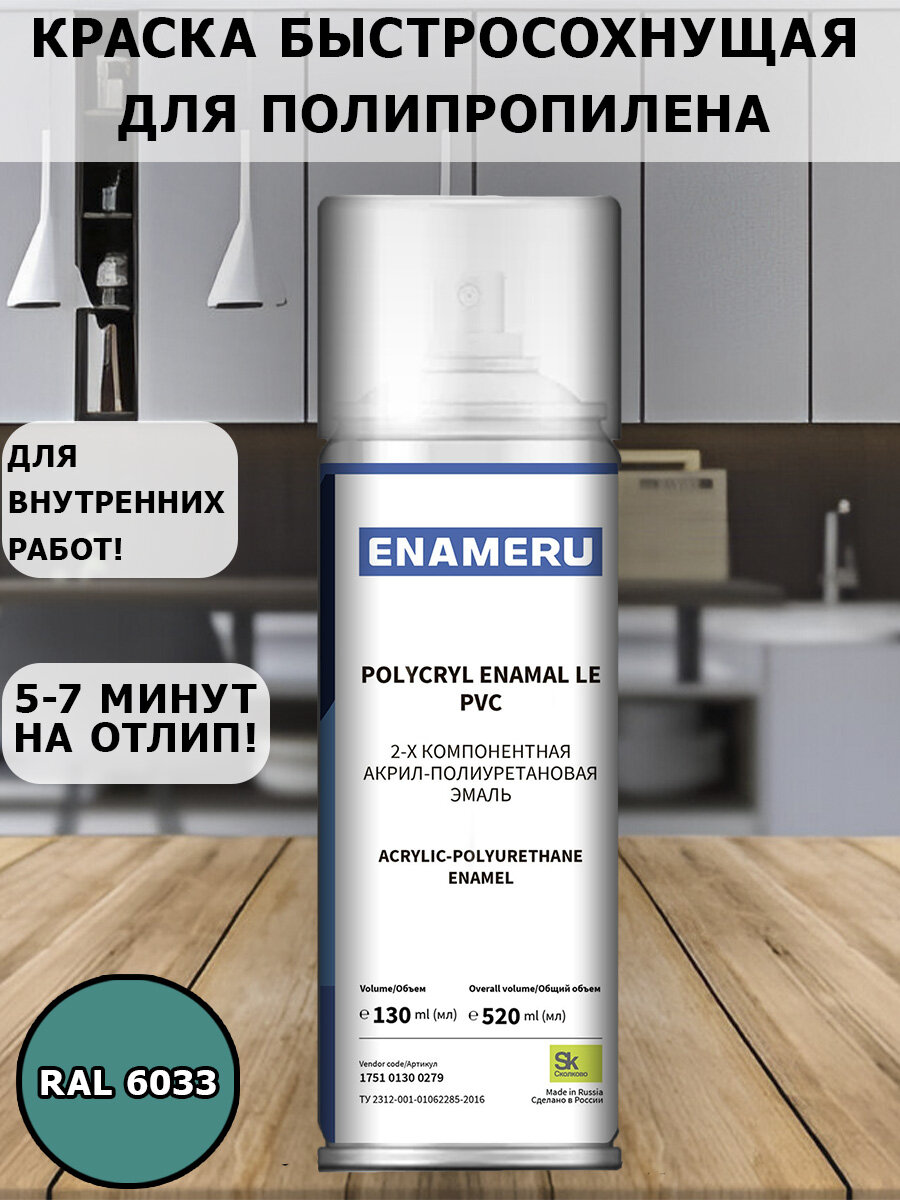 Аэрозольная краска для Полипропилена и ПЭТ Энамеру, Акрил-полиуретановая, Полуматовая, Мятно-бирюзовый RAL 6033, 0.52л