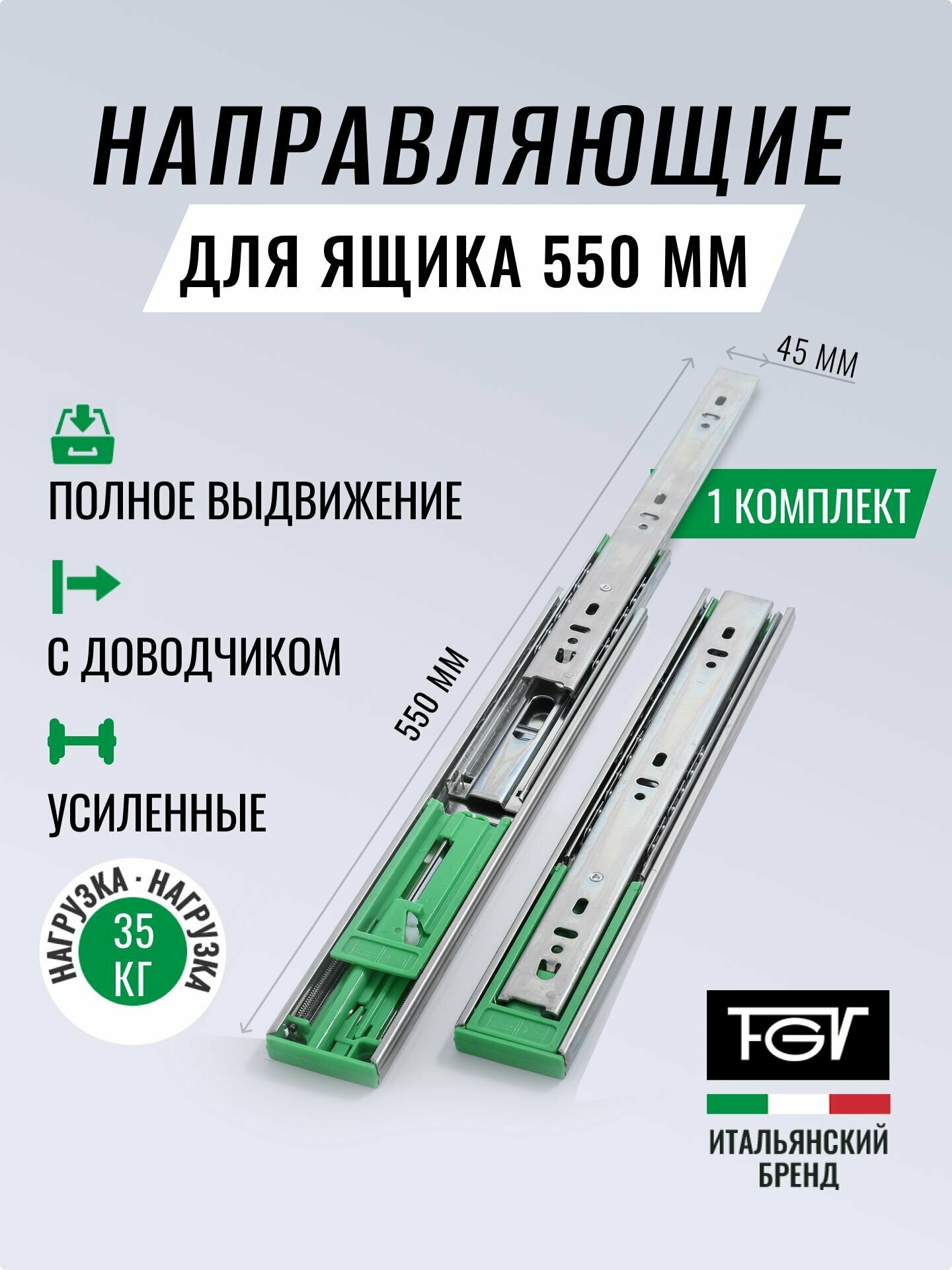 Направляющие с доводчиком для ящиков 500 FGV полного выдвижения, длина 550х45мм