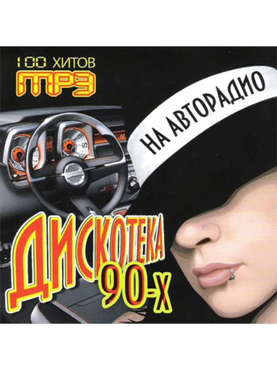 Дискотека 90-х на Авторадио 50на50 (MP3 на USB флешке)