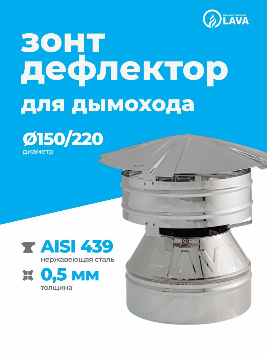 Зонт-дефлектор для сэндвич-дымохода, d150/220, AISI 439 0,5 мм/AISI 439 0,5 мм