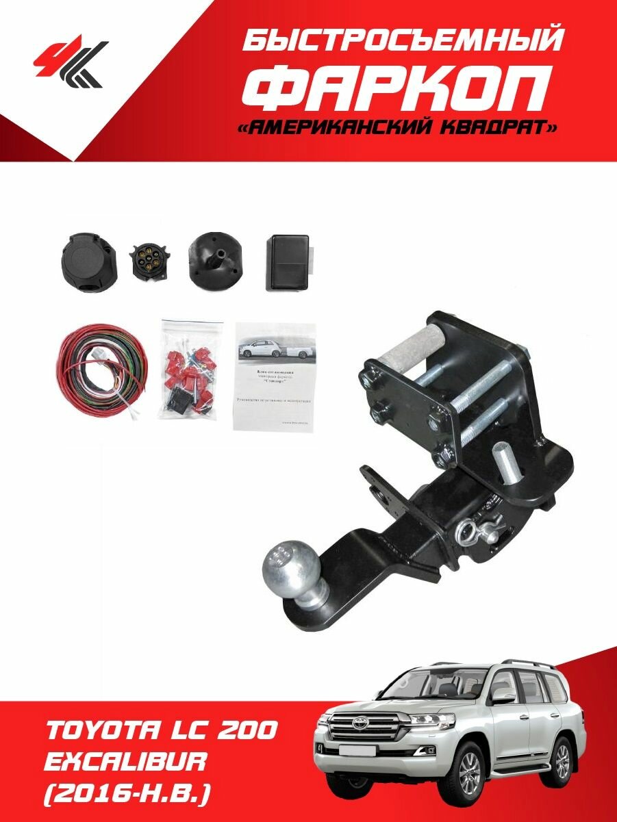 Фаркоп тойота ленд крузер 200 экскалибур (2016-Н. В.) "PT-Group" + блок согласования "Энви"