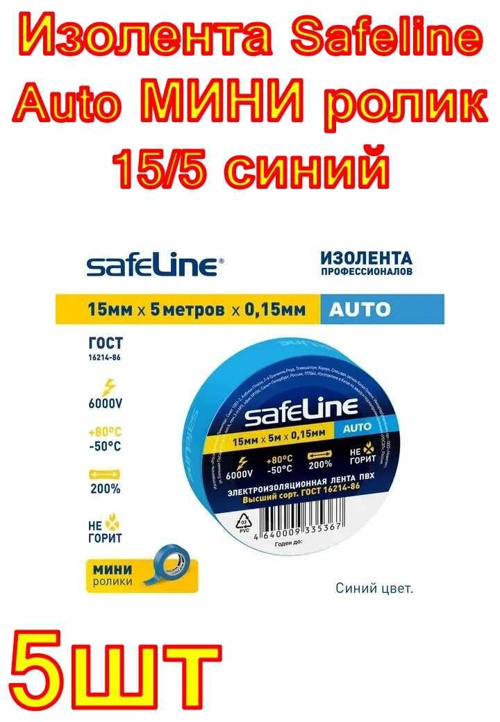 Изолента Safeline Auto мини ролик 15/5 синий 5 шт.