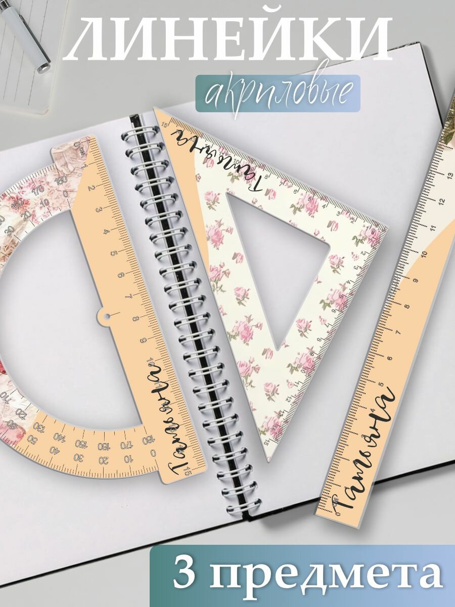Набор линеек Name Tanya
