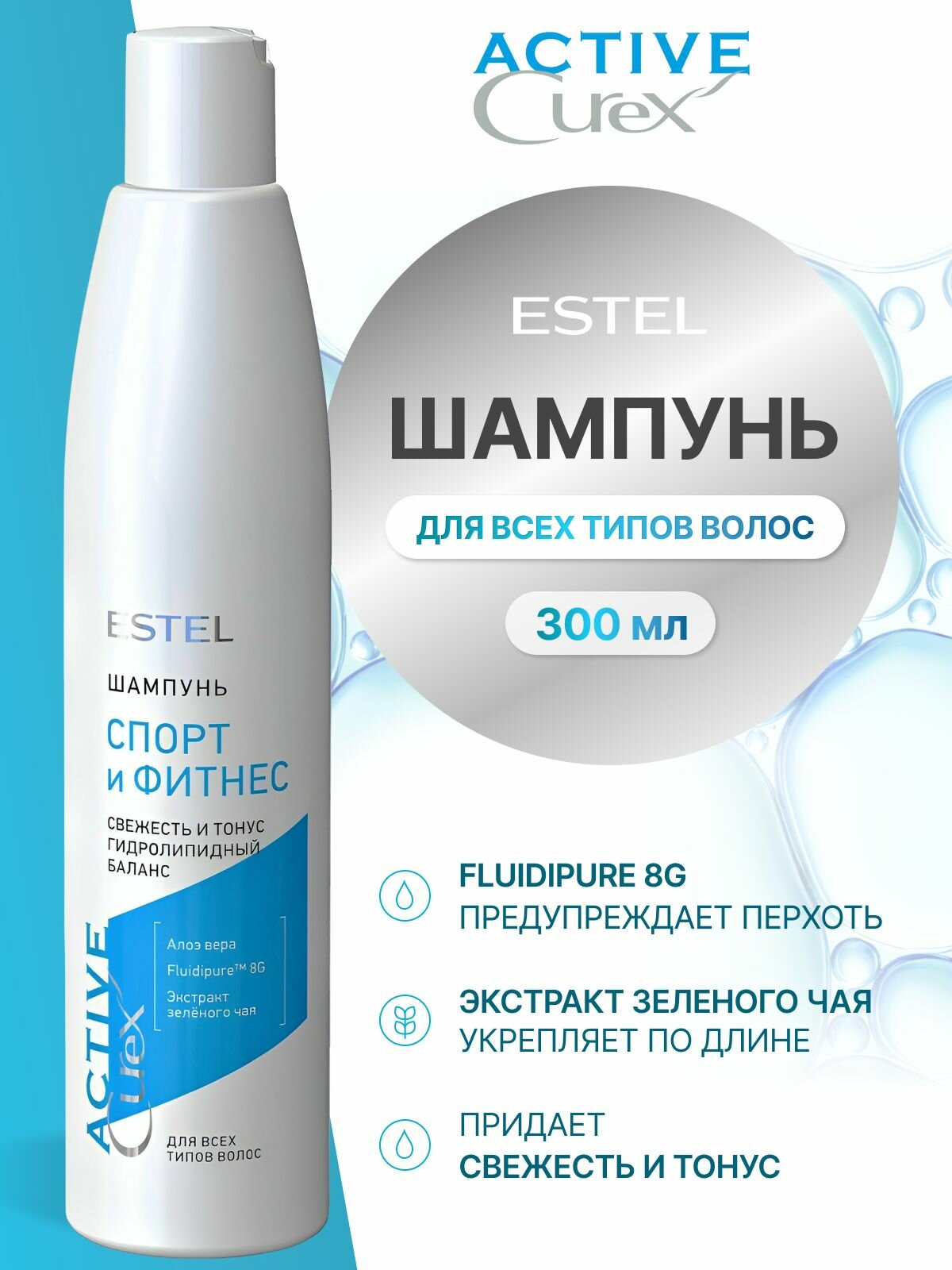 ESTEL PROFESSIONAL Шампунь CUREX ACTIVE для всех типов волос Спорт и Фитнес, 300 мл