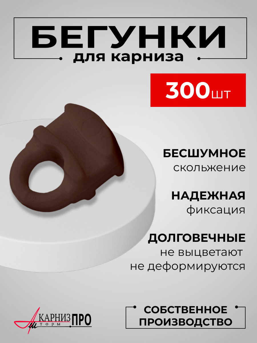 Бегунки для штор, без крючков для профильного карниза 300 шт.