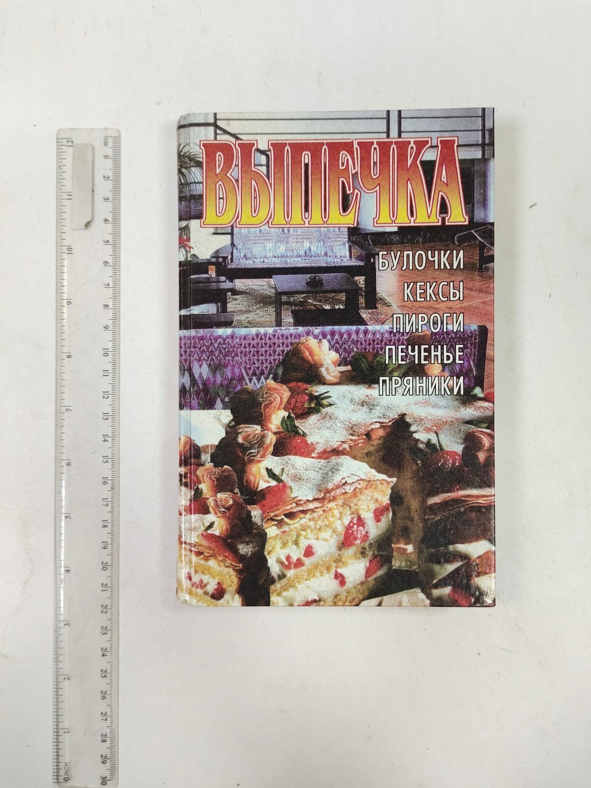 Выпечка. Булочки, кексы, пироги, печенье, пряники