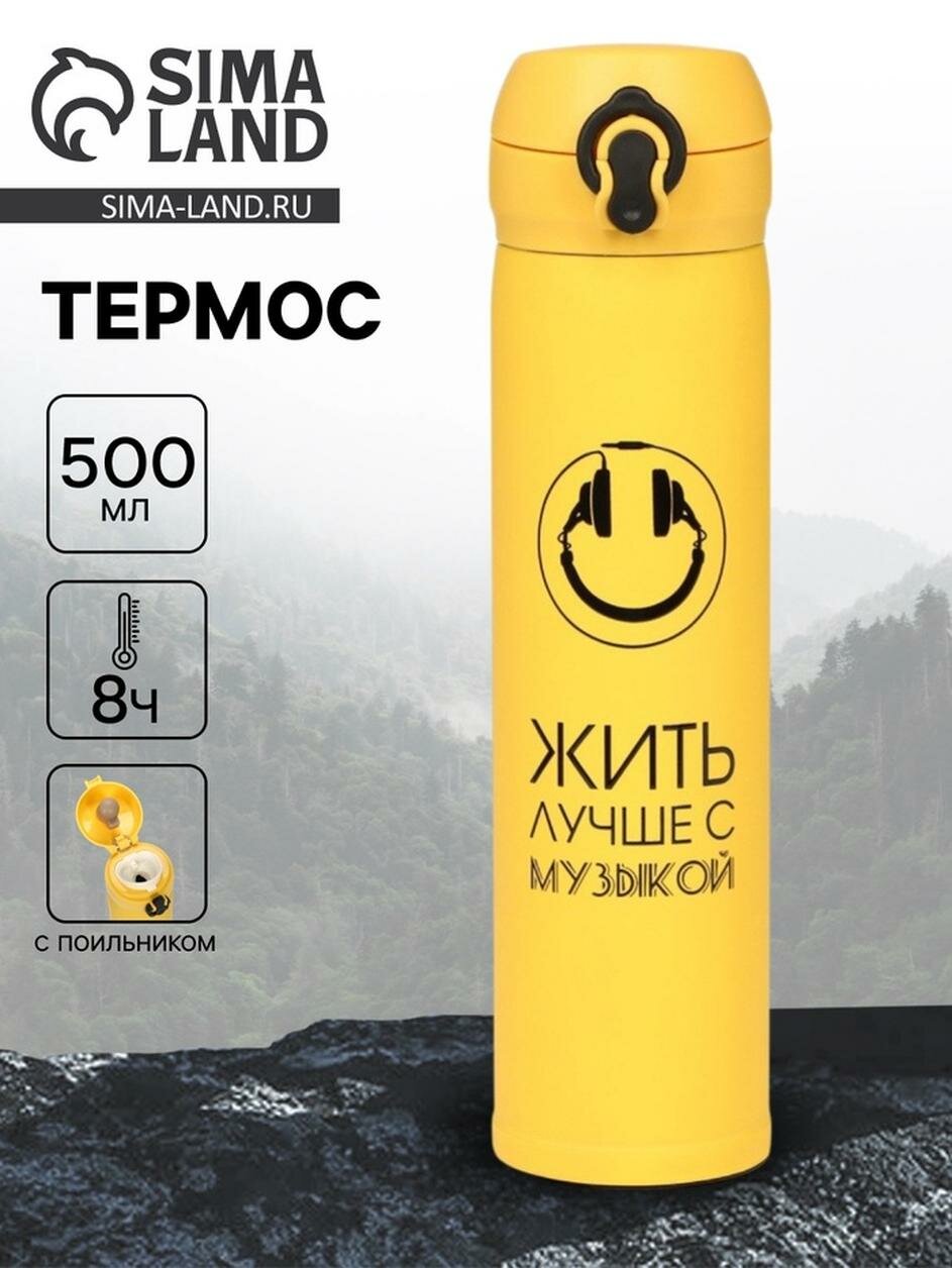 Термос Мастер К «Жить лучше с музыкой», объем 500 мл, жёлтый