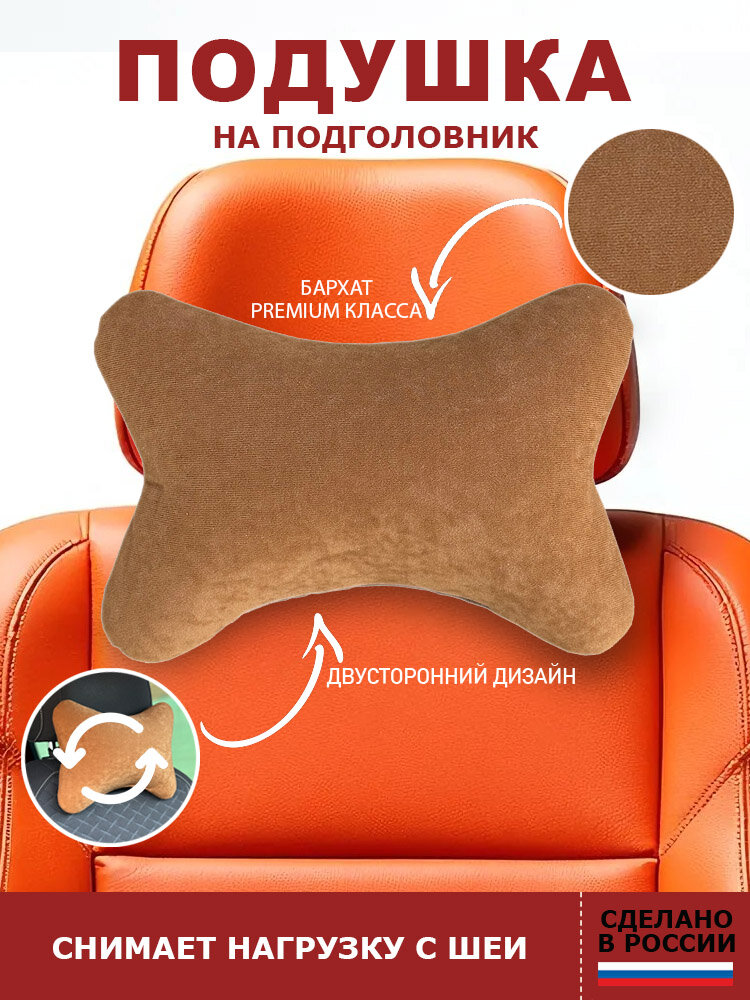 Подушка на подголовник автомобильная, двусторонняя, светло-коричневая