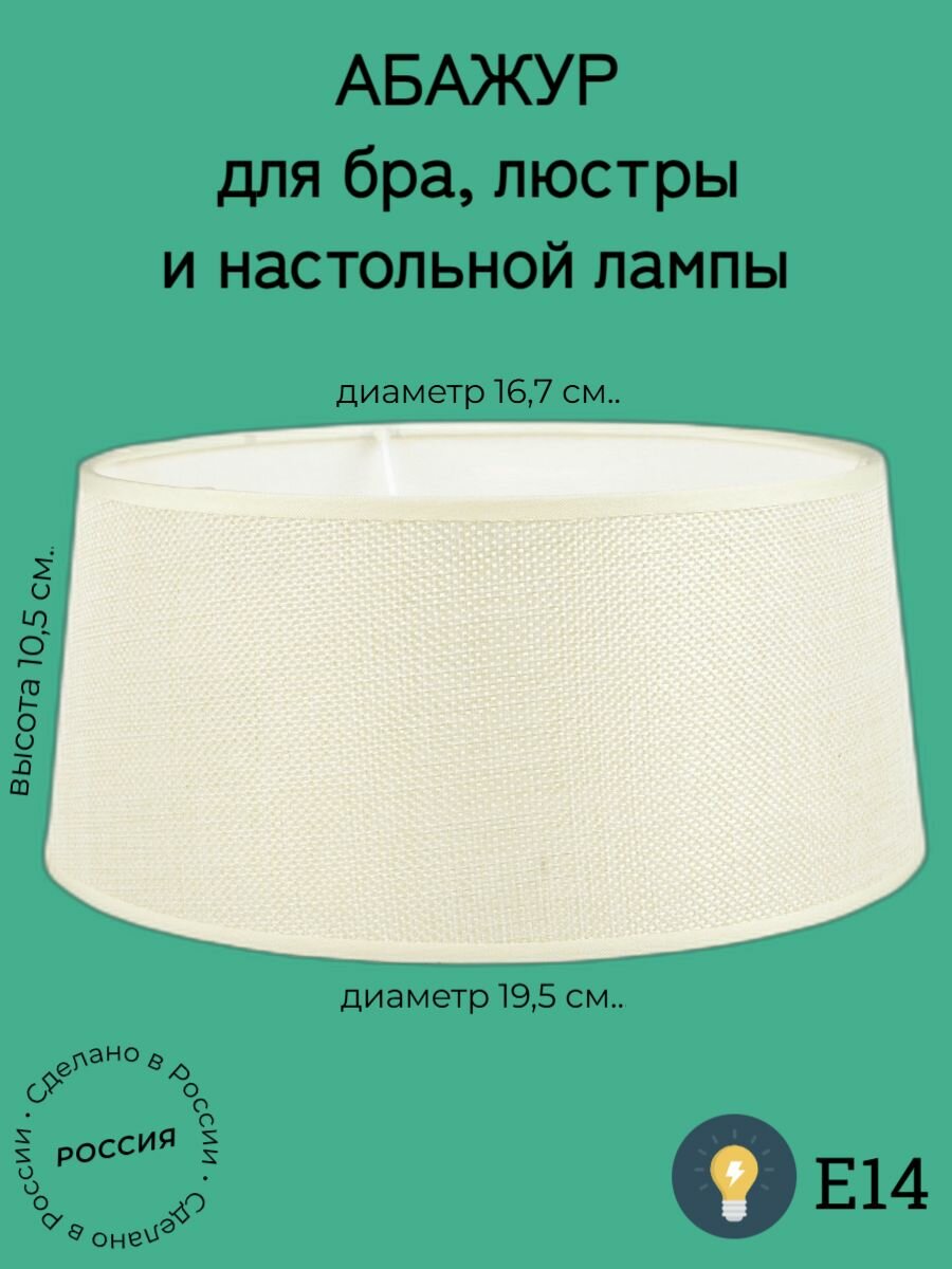 Абажур, Лен молочный