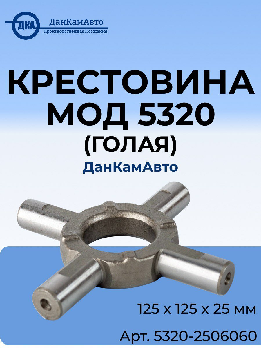 Крестовина МОД 5320 (голая)