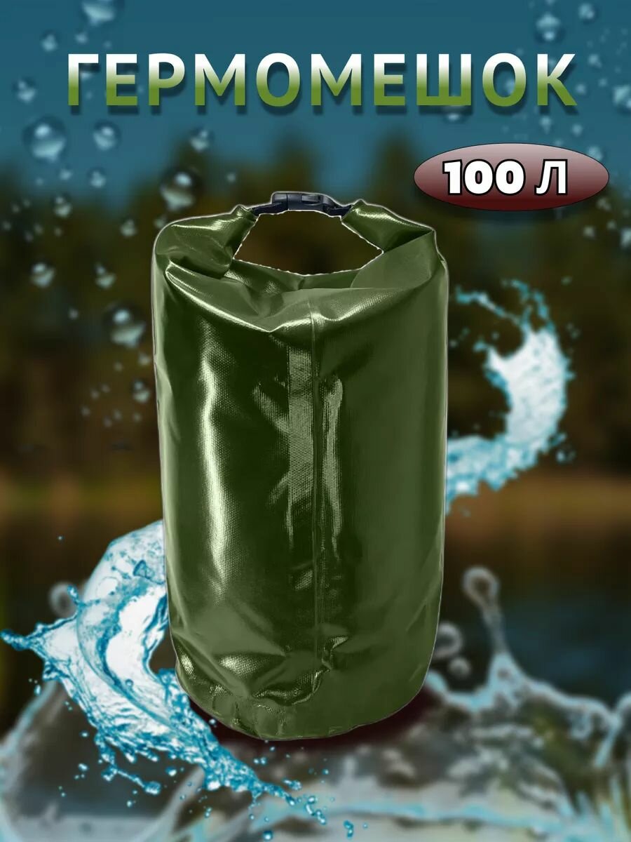 Гермомешок - водонепроницаемая сумка из ПВХ (драйбег, гермосумка, сумка для рыбы)