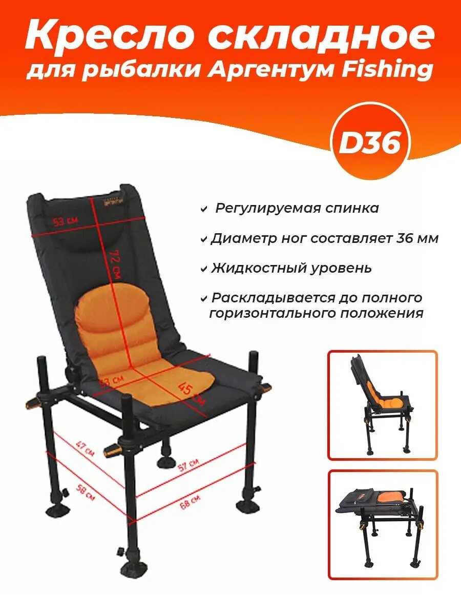 Рыболовное кресло Argentum D36, складное, регулируемая спинка, выдерживает до 140кг