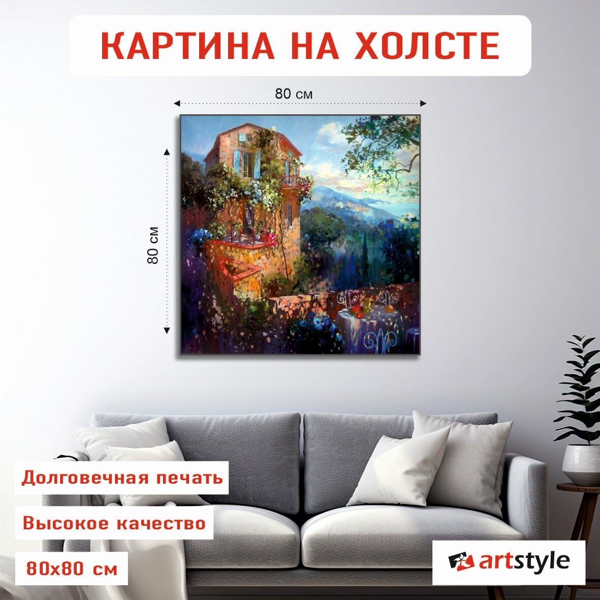 Интерьерная картина Без Подрамника на холсте "Дом"
