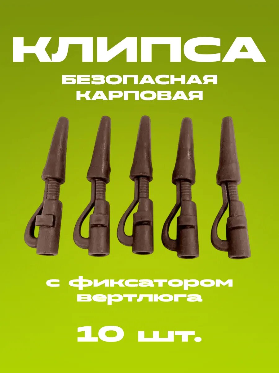 Безопасная карповая клипса с фиксатором вертлюга