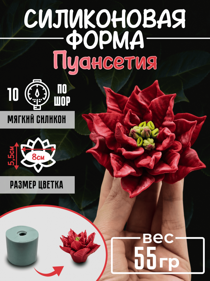 Пуансетия, cиликоновая форма для мыла, гипса, свечей 3D