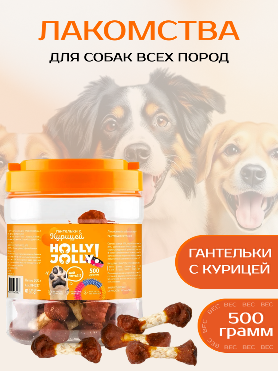 Holly Jolly! Лакомство для собак гантельки с курицей, банка, 500гр