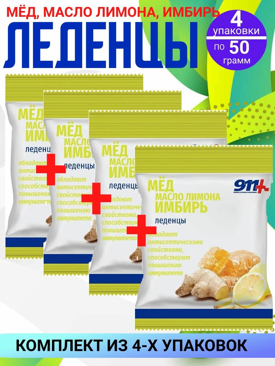 911 леденцы (мед, лимона, имбирь) 4 упаковки по 50 гр, Комплект из 4х упаковок