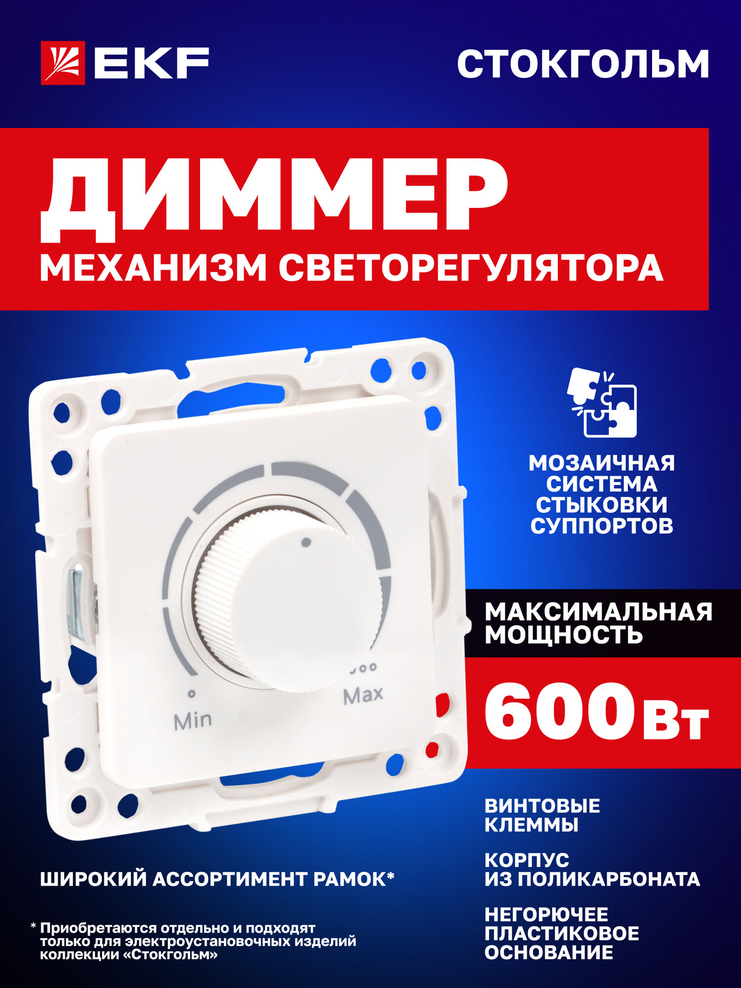Механизм светорегулятора Стокгольм, 600W, 220В, белый, EKF PROxima