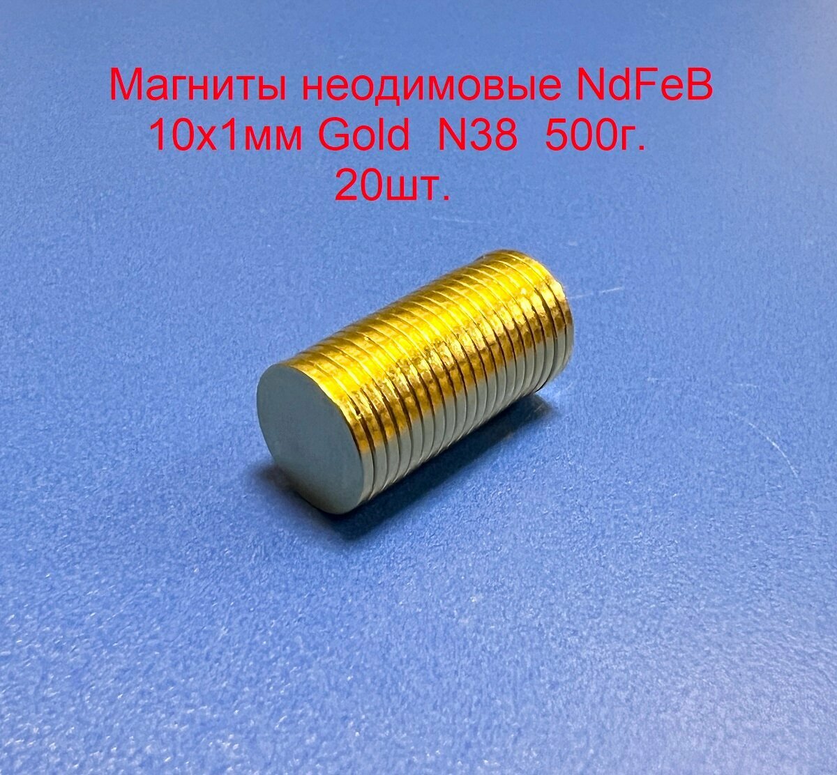 Магниты неодимовые NdFeB, 10х1мм, Gold, N38, сцепление 500 грамм, 20шт.