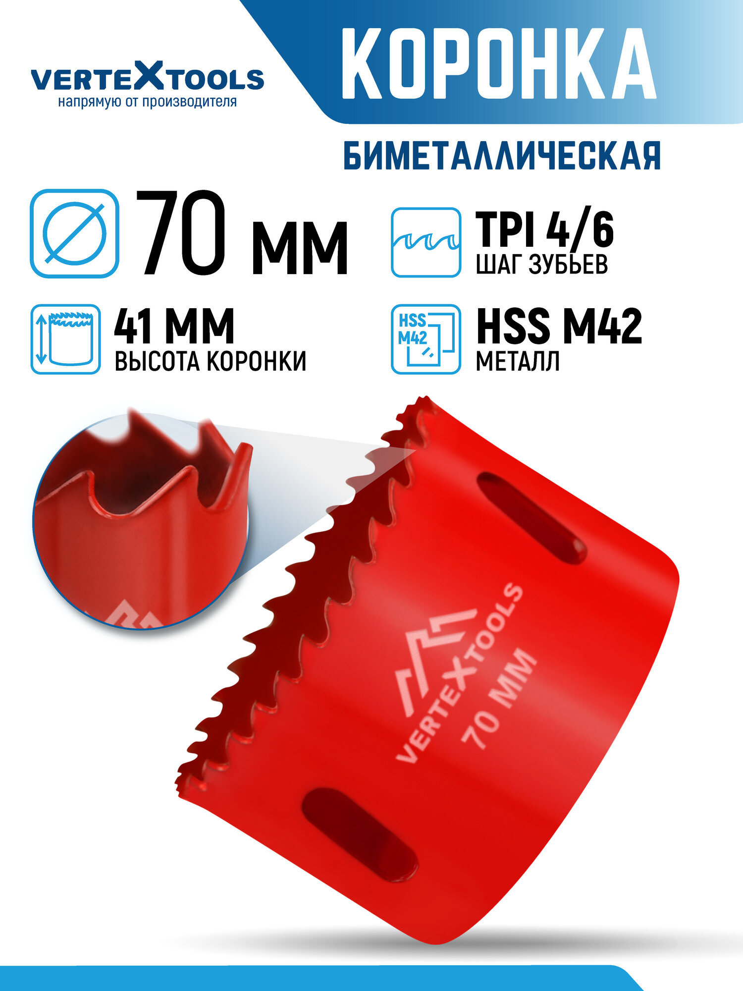 Коронка по металлу 70 мм VertexTools биметаллическая, HSS M42