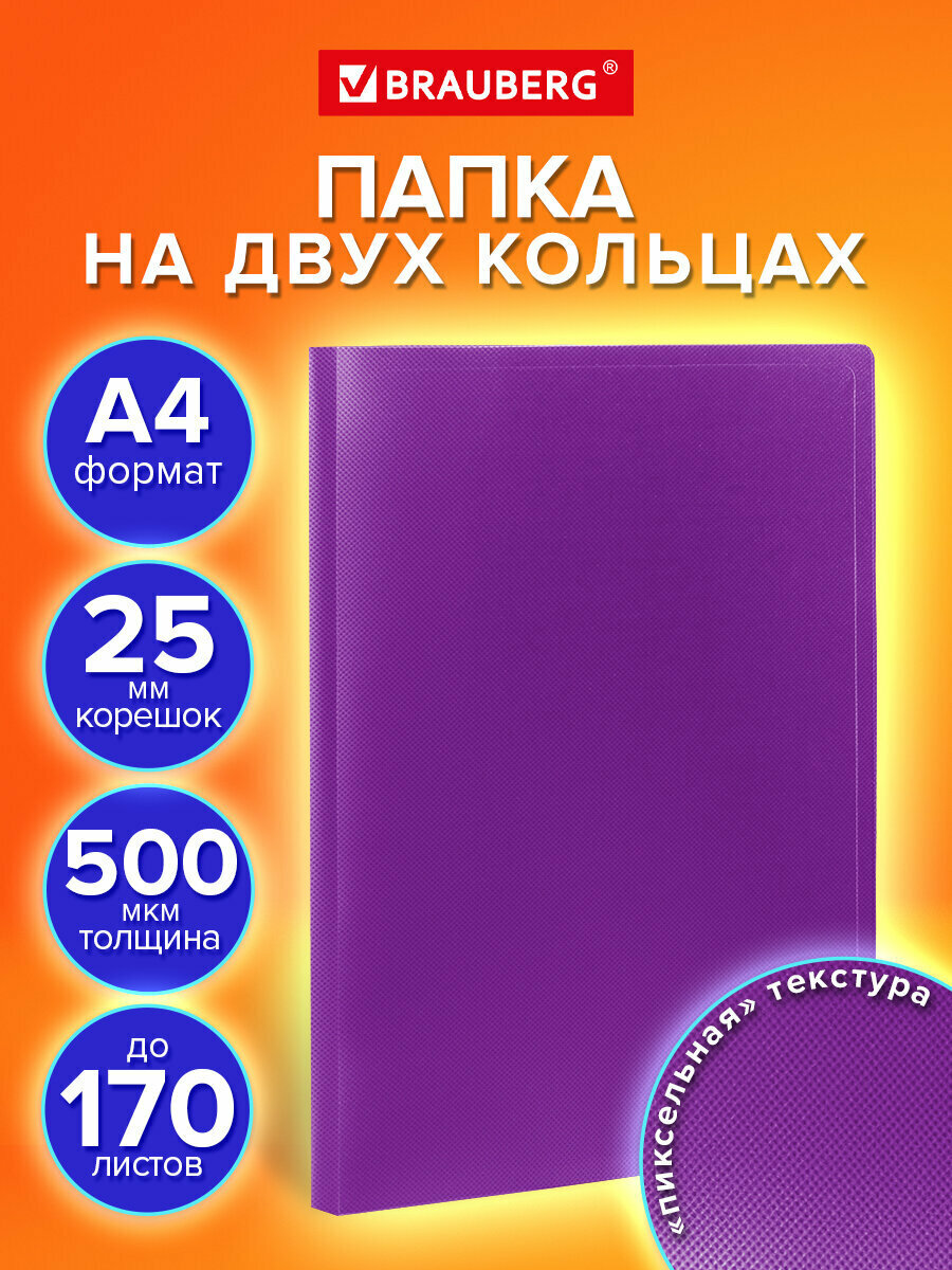 Папка для документов и бумаг А4 канцелярская офисная на 2 кольцах, до 170 листов, 25 мм, фиолетовая, Brauberg Pixel, 273035