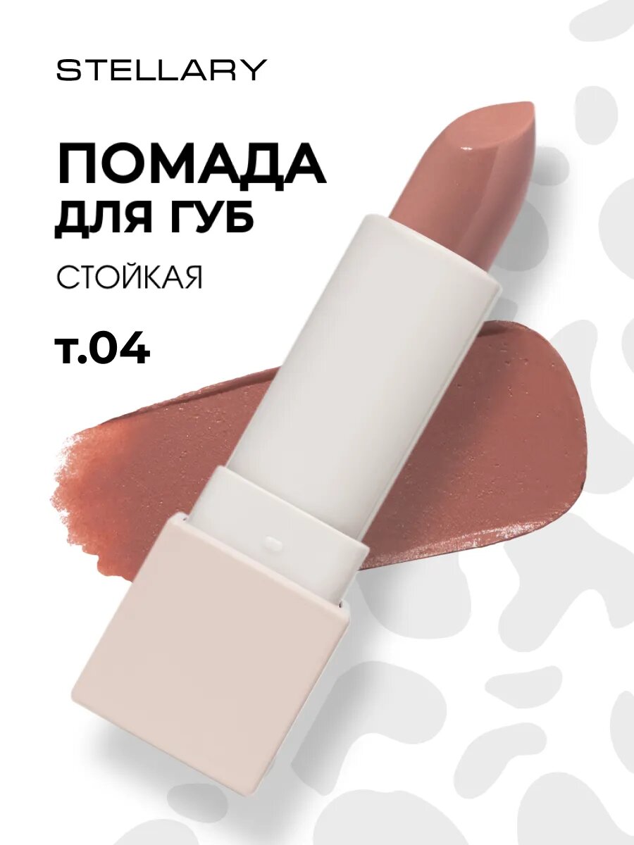 Помада для губ Stellary устойчивая Rich Nude, тон 04 cool nude