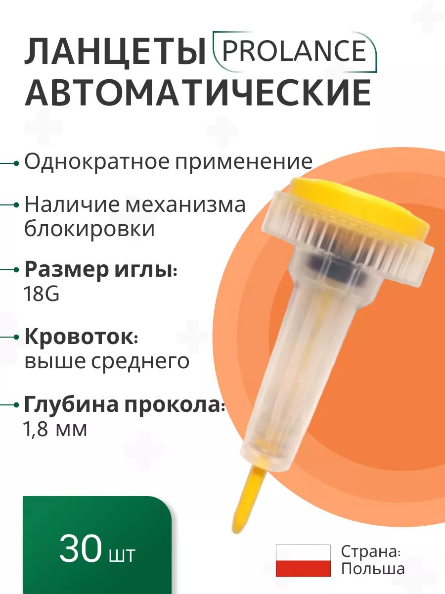 Ланцеты Prolance High Flow для капиллярного забора крови 30 шт, глубина прокола 1,8 мм, желтые