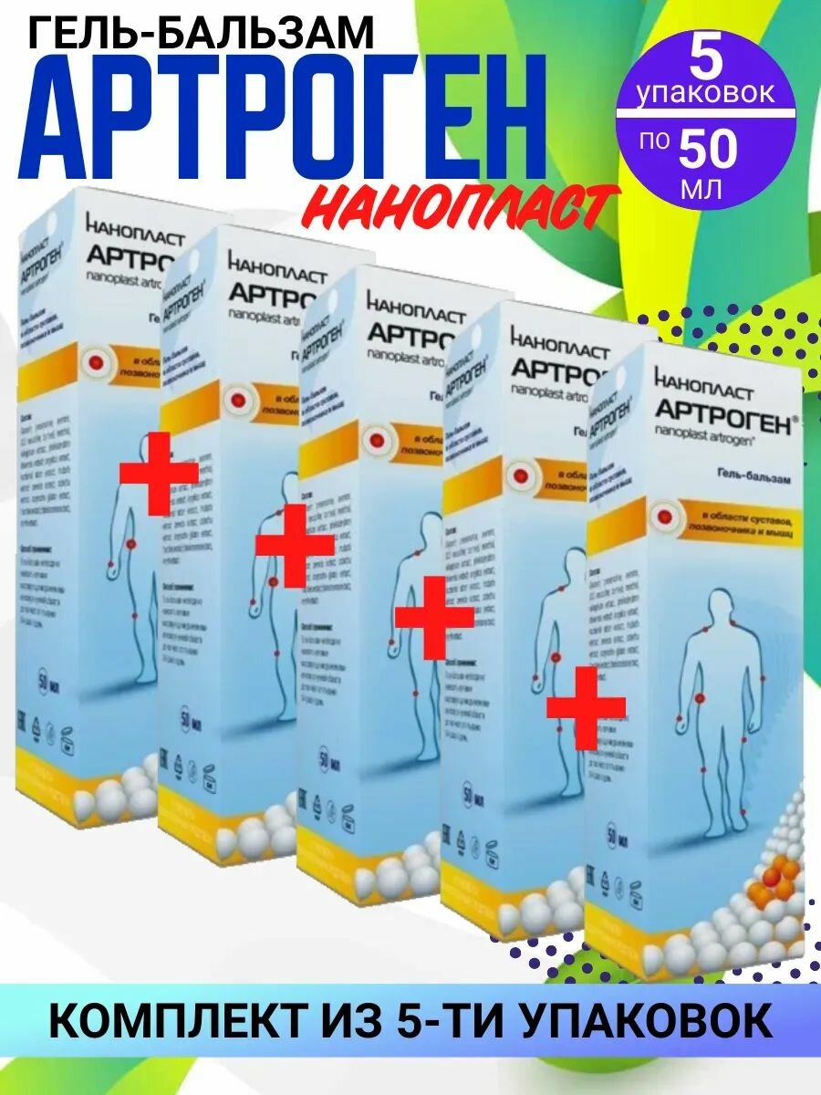 Артроген Гель-бальзам для тела, 5 упаковок 50мл, Комплект из 5ти упаковок