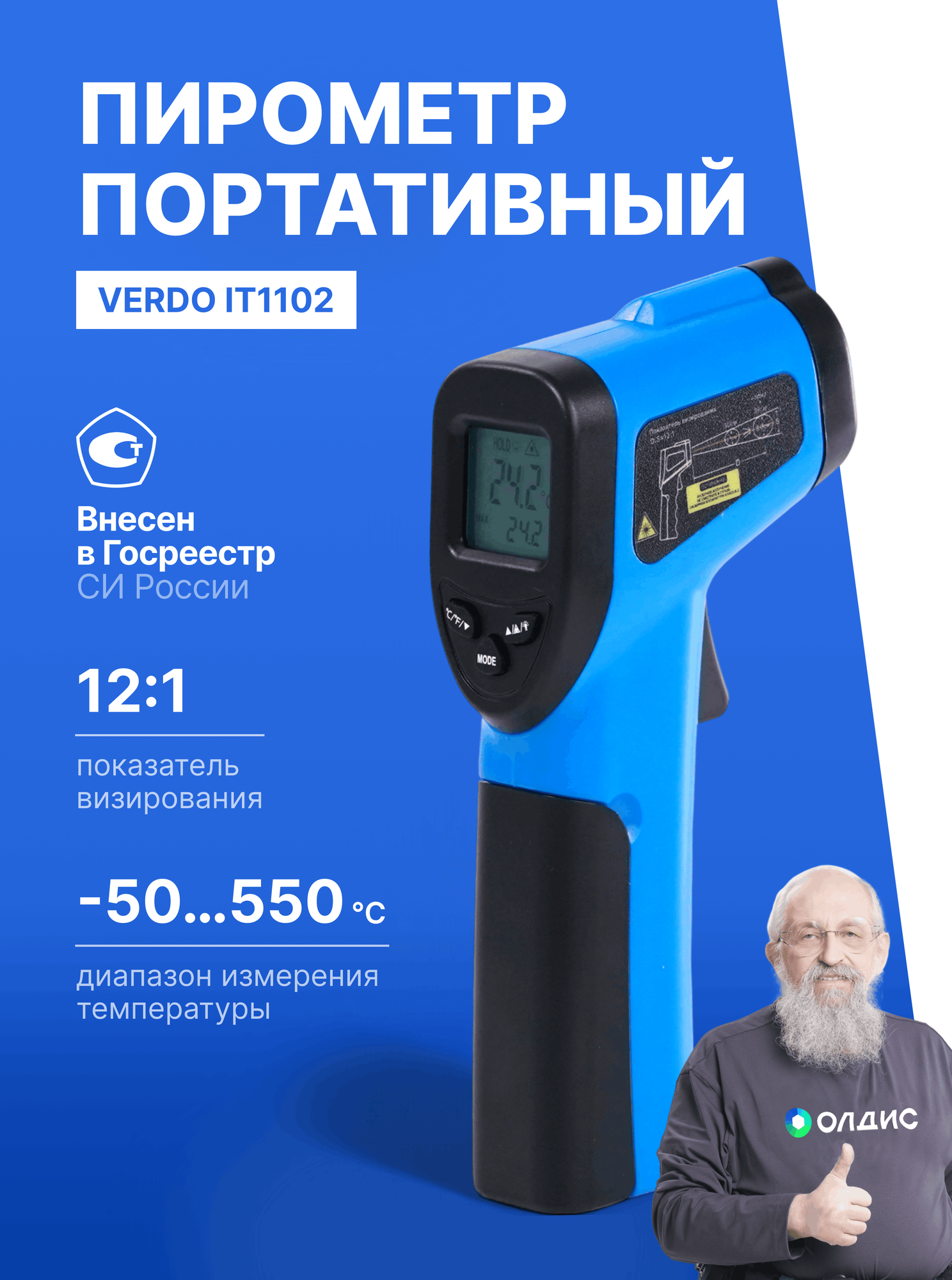 Пирометр профессиональный -50.+550 C Госреестр СИ, Verdo IT1102, бесконтактный термометр, инфракрасный 12:1