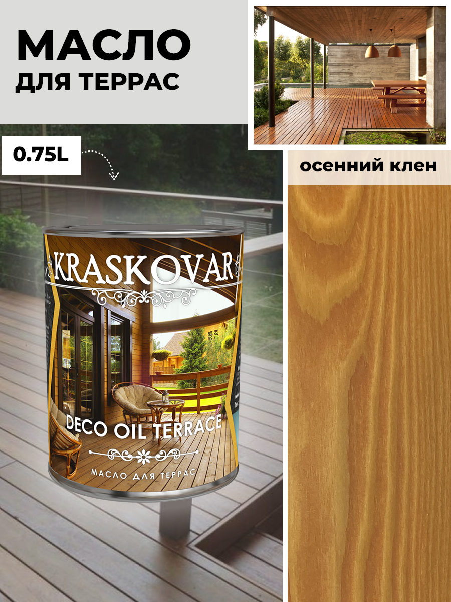 Масло для дерева и террас Kraskovar Deco Oil Terrace Осенний клен 0,75 л с воском Карнауба