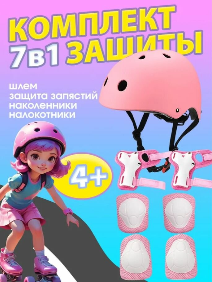 Набор Защиты Детский: Наколенники, Налокотники, Защита Запястья, Размер