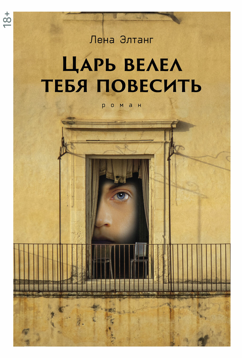 Царь велел тебя повесить (электронная книга)